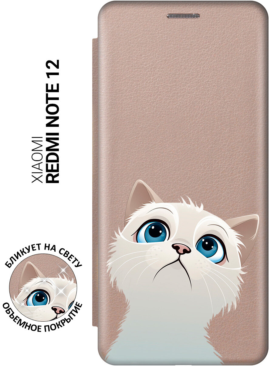 Чехол-книжка на Xiaomi Redmi Note 12 / Сяоми Редми Ноут 12 с рисунком "Белый котик" золотой