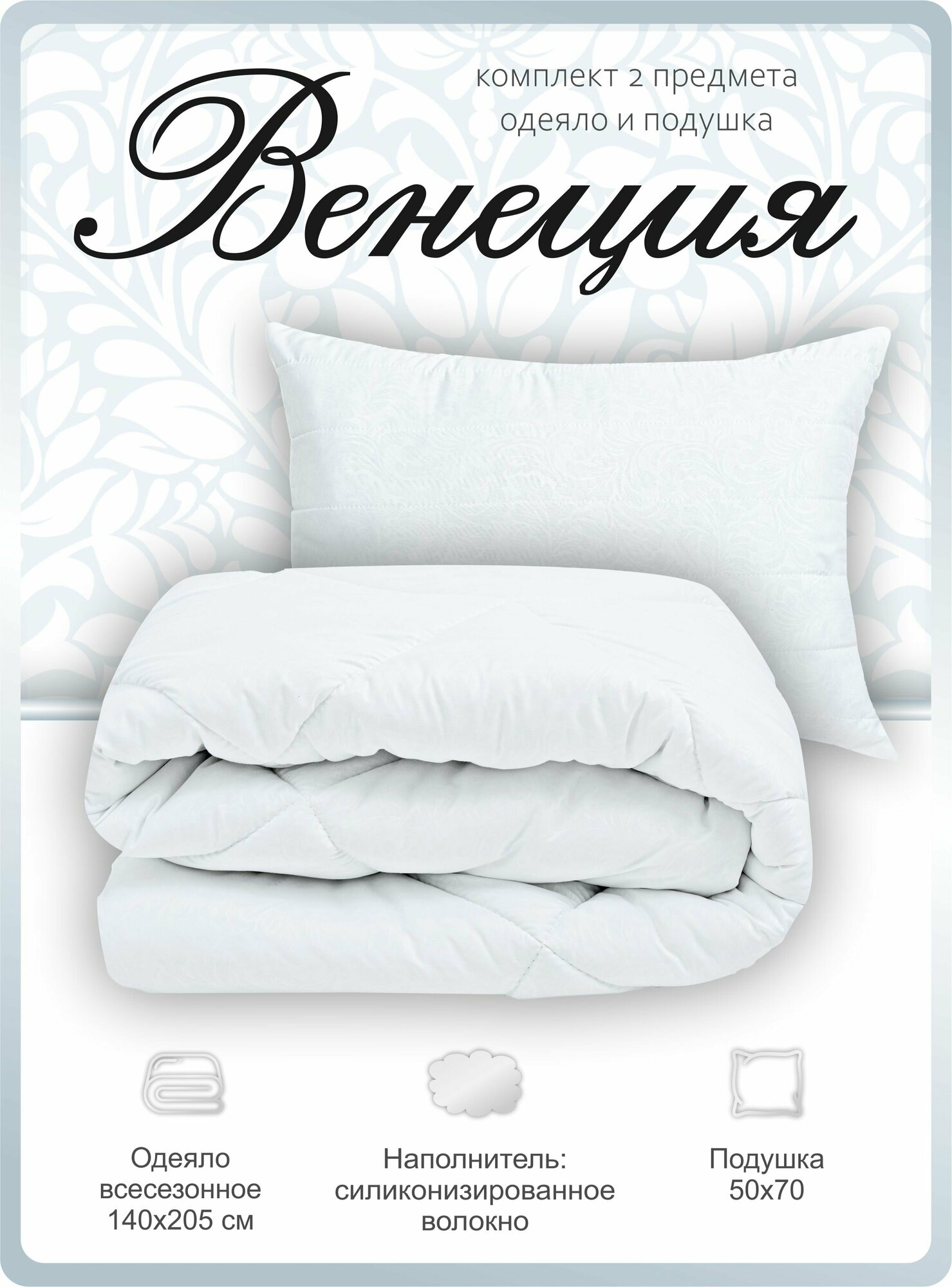 Одеяло 1.5 всесезонное и подушка 50х70 комплект