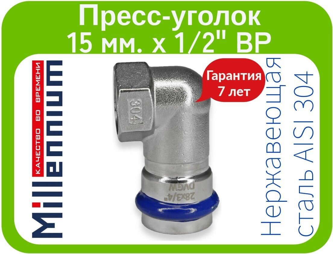 Пресс-угол из нержавеющей стали 15мм х 1/2" внутр. резьба Millennium / арт. UPNF1512