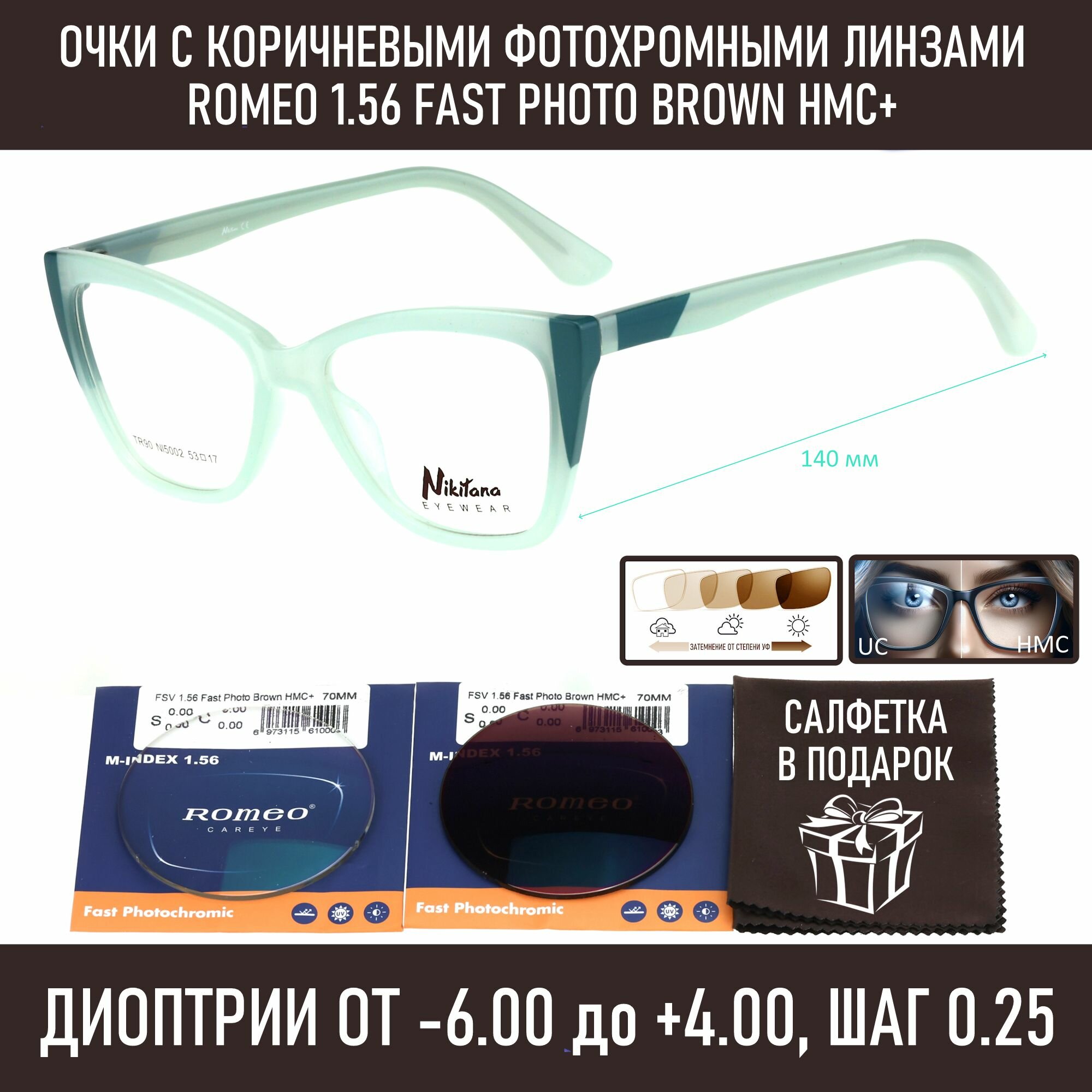 Очки корригирующие без футляра / стигматические NIKITANA мод. 5002 Цвет 5 с коричневыми фотохромными линзами (хамелеон) -1.75 РЦ 62-64