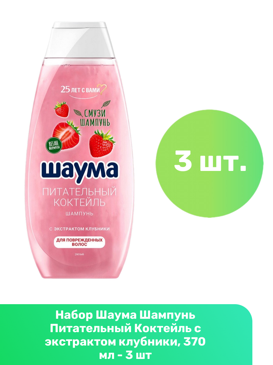 Шаума Шампунь Питательный Коктейль с экстрактом клубники, 370 мл - 3 шт