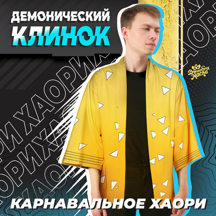 Карнавальное хаори «Демонический клинок», р. 46-48 (L), цвет жёлтый, 9918383