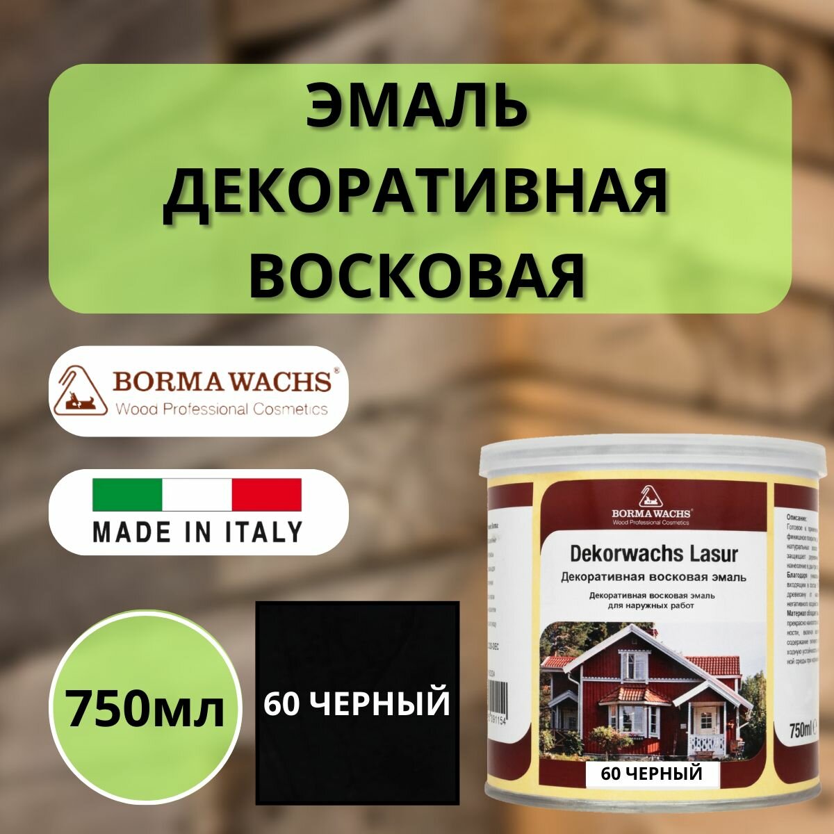 Эмаль декоративная восковая BORMA DEKORWACHS LASUR 750мл 60 Черный 3320NE-DEC
