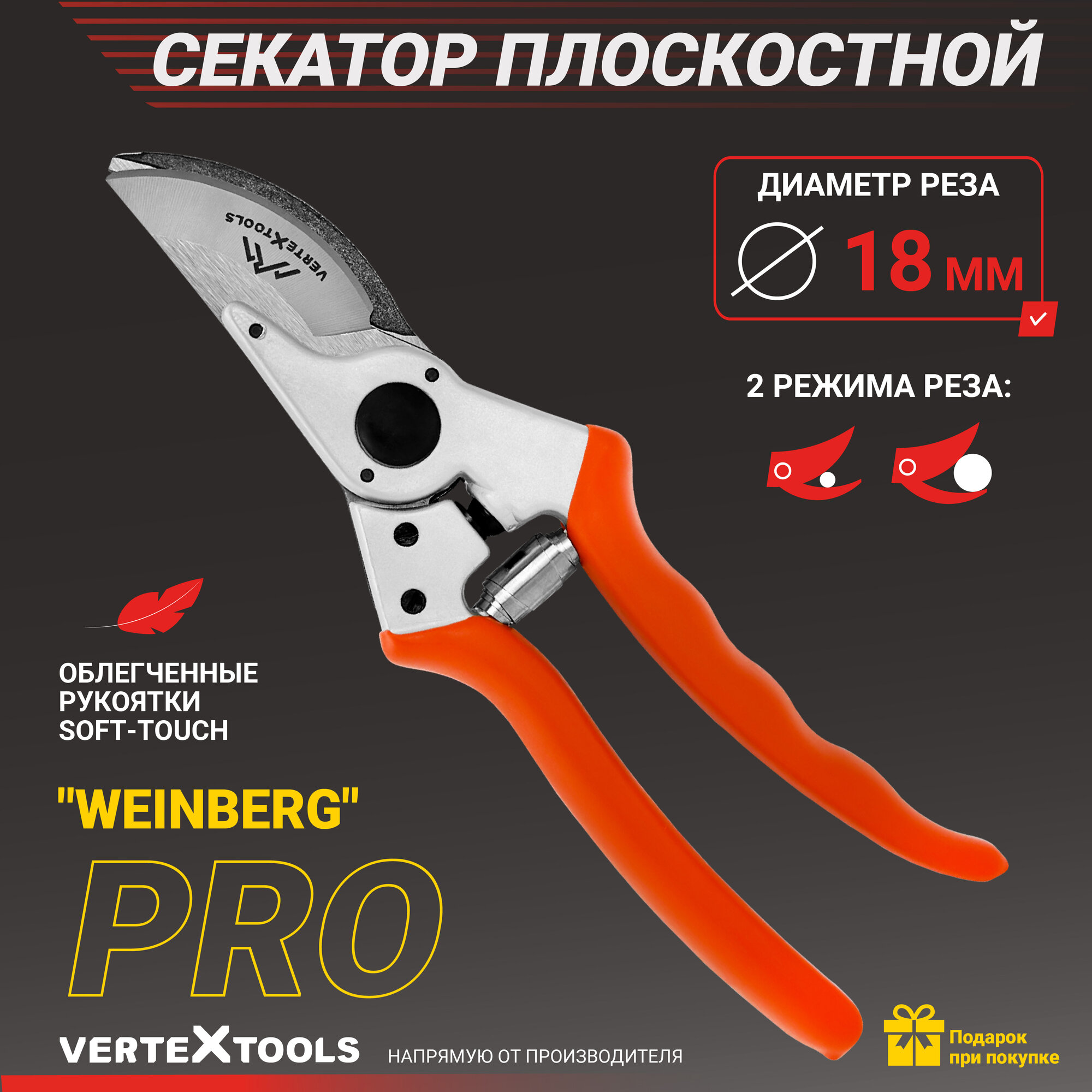 Секатор садовый контактный рычажный 18 мм. VertexTools "WEINBERG"