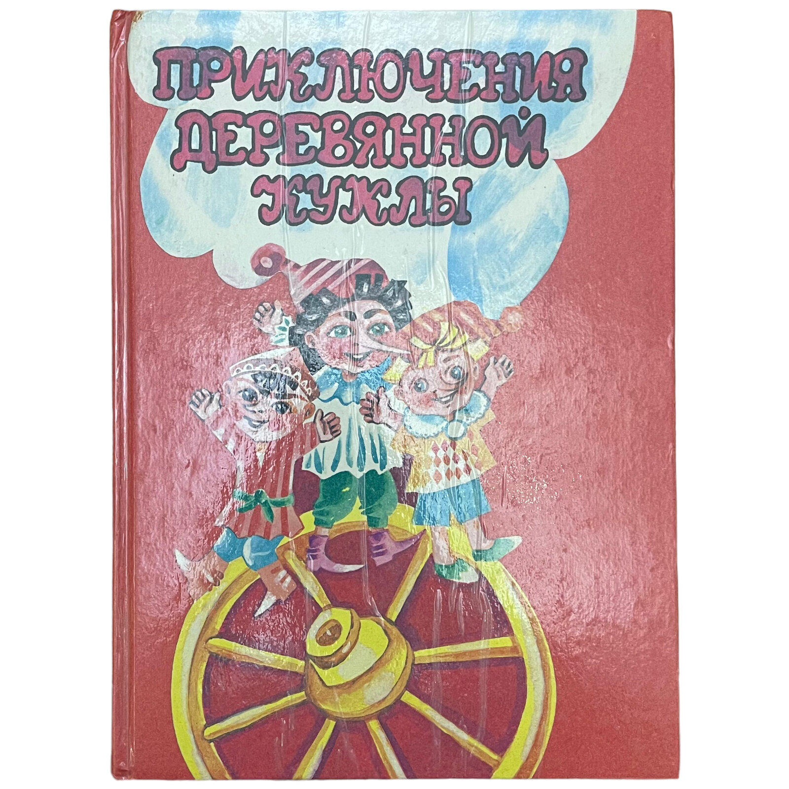 "Приключения деревянной куклы" 1993 г. Изд. "Шарк" (Лот №2)