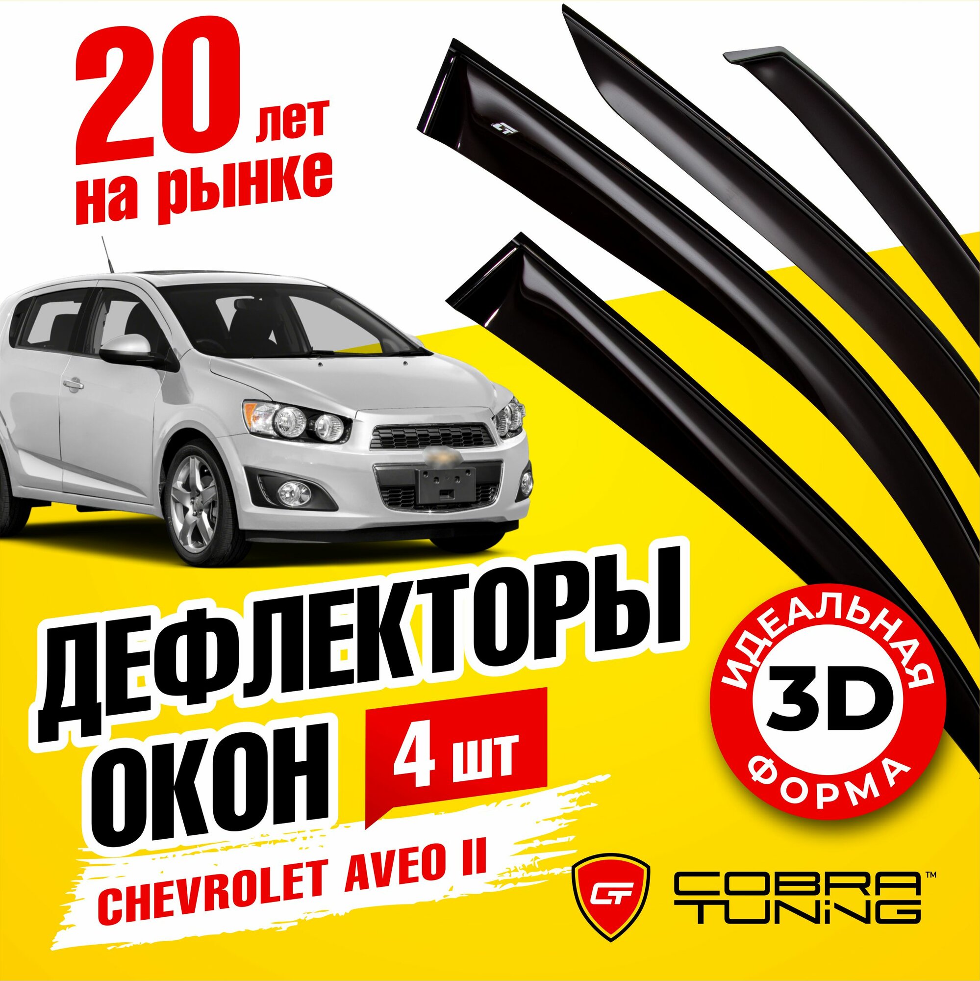 Дефлекторы боковых окон для Chevrolet Aveo 2 T300 (Шевроле Авео Т300) хэтчбек 2011-2020, ветровики на двери автомобиля, Cobra Tuning