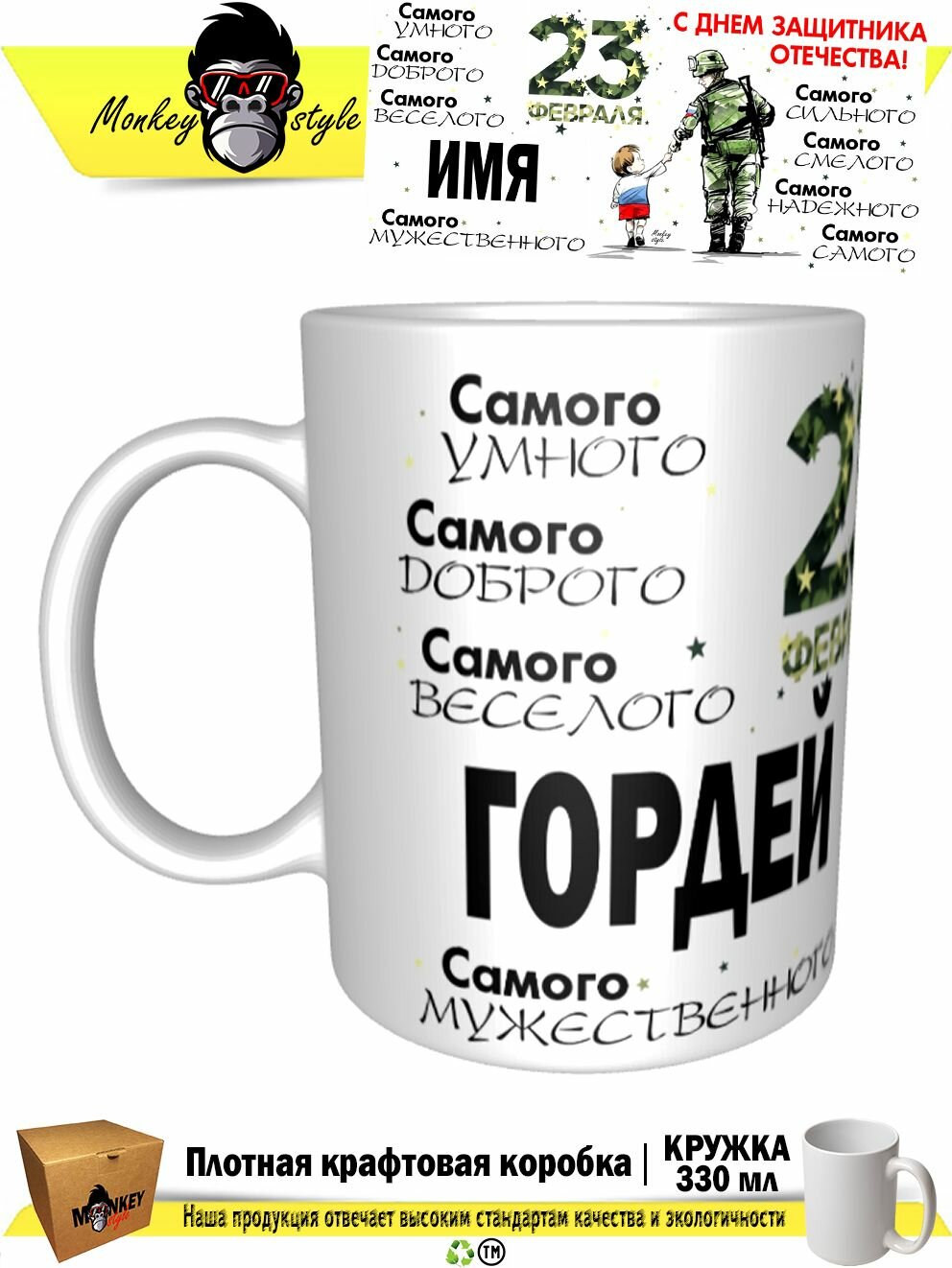 Кружка принтом «Гордей. С Днем Защитника Отечества! Самого-самого», 330 мл, белая кружка Премиум качества