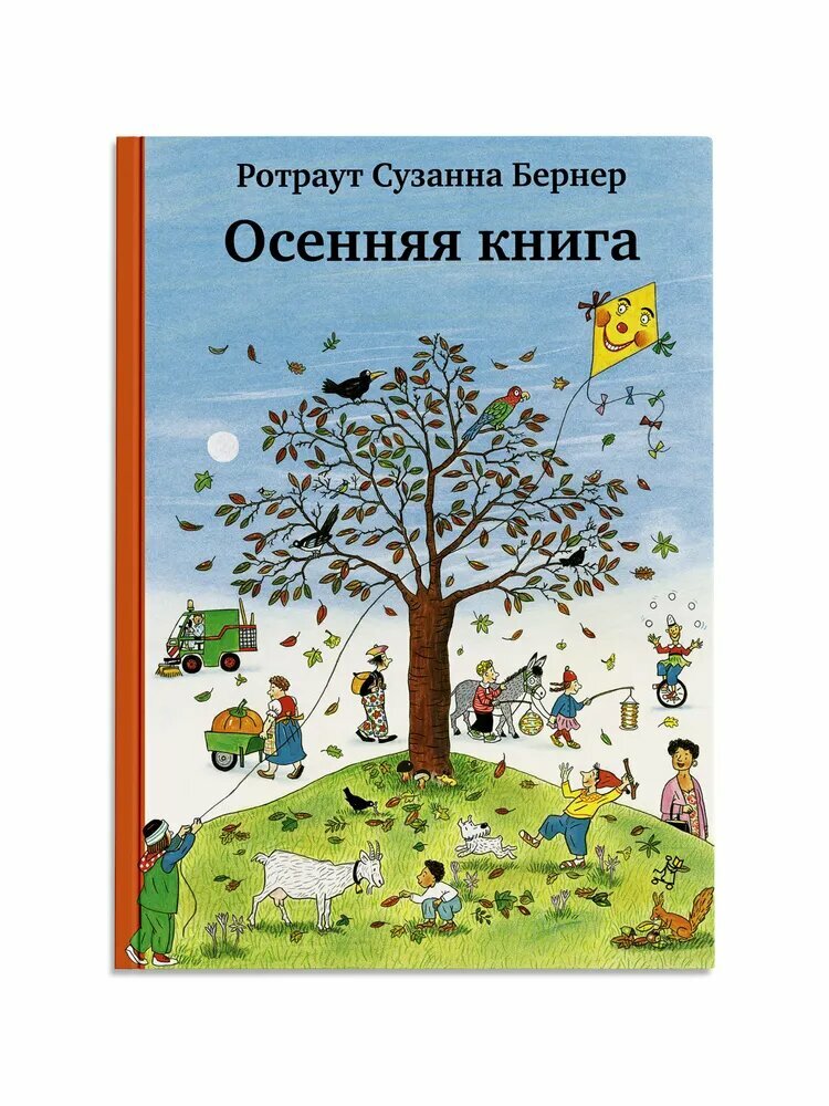 Осенняя книга. Виммельбух. Бернер Р. С.
