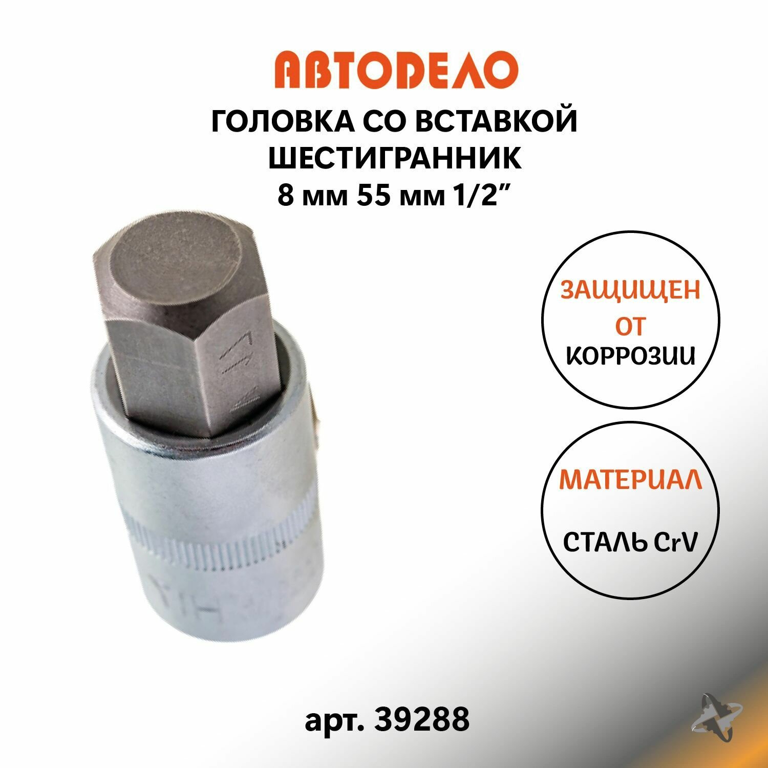 Головка торцевая высокая под вороток трещотку со вставкой шестигранник 8 мм 1/2 55 мм 39288
