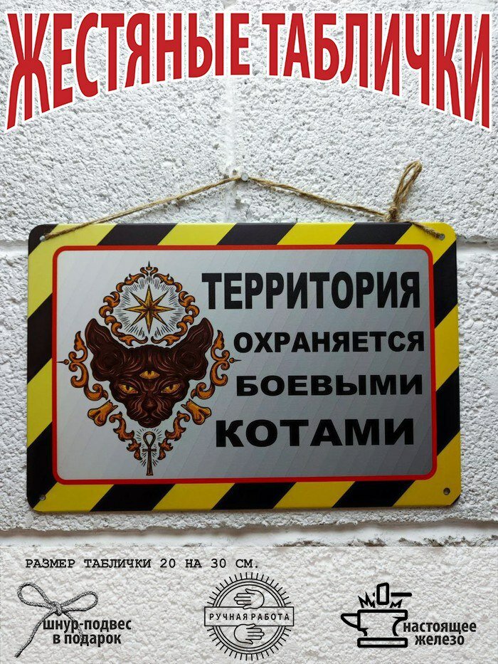 Территория охраняется боевыми котами. Табличка металлическая, картина на жести, декор интерьера, плакат, постер, подарок