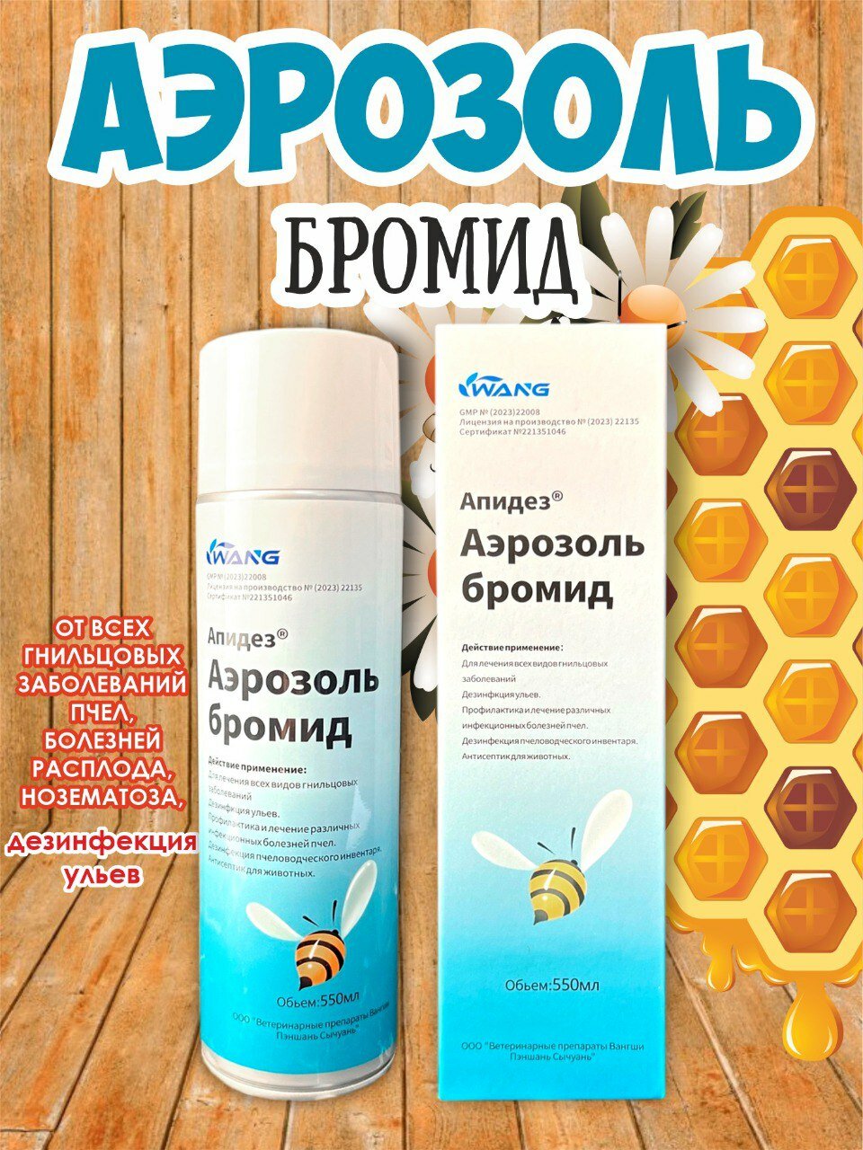 Спрей (Аэрозоль) Бромид Wangshi от нозематоза и аскосфероза для пчел 1 шт