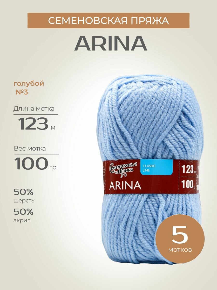 Пряжа Семеновская пряжа Arina (3), голубой, 5 шт. по 100 г