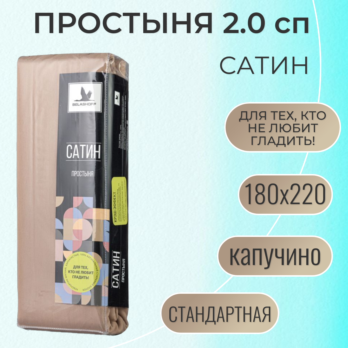 Простыня 180х220 / Belashoff "Сатин" / цвет капучино / хлопок 100%