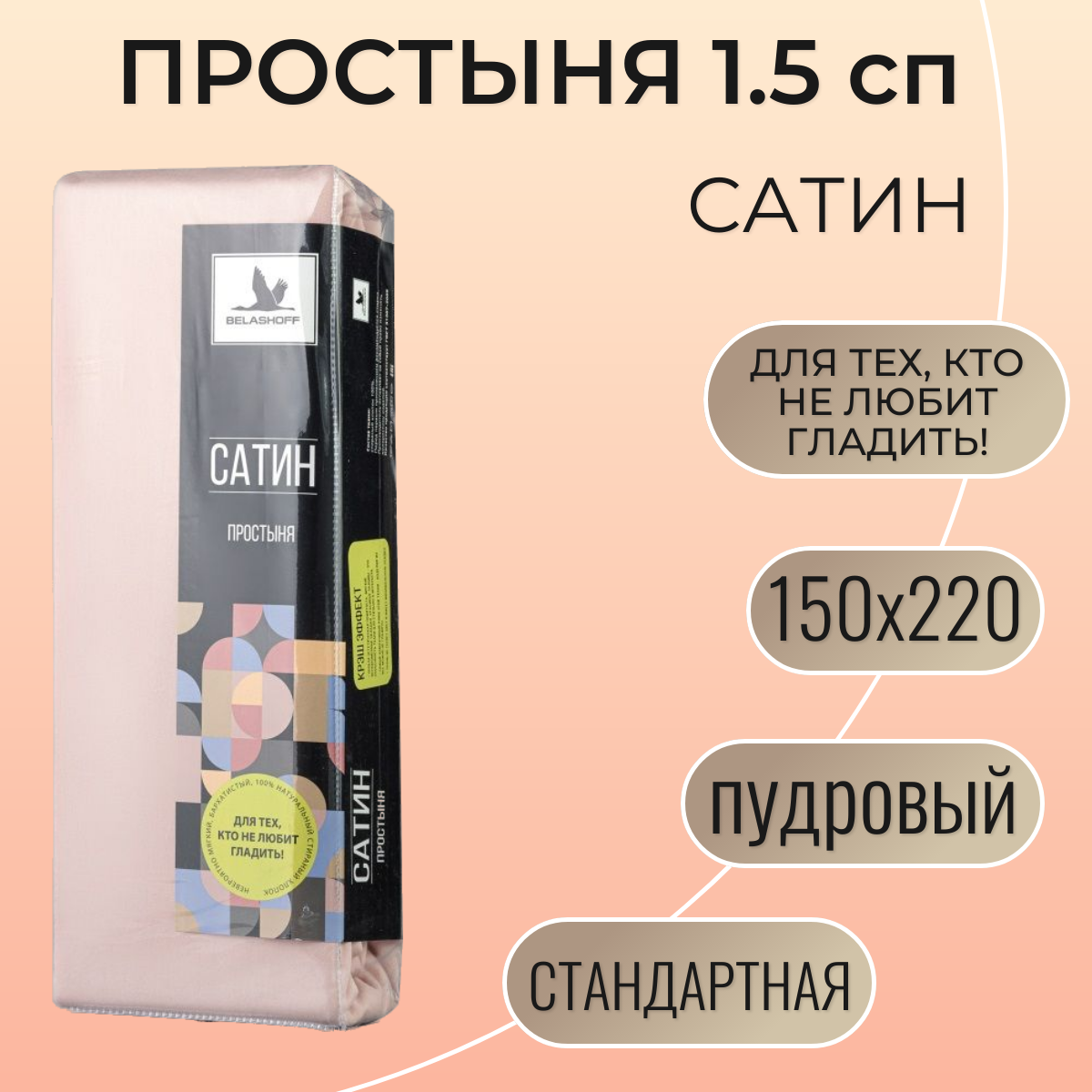 Простыня 150х220 / Belashoff "Сатин" / цвет пудровый / хлопок 100%