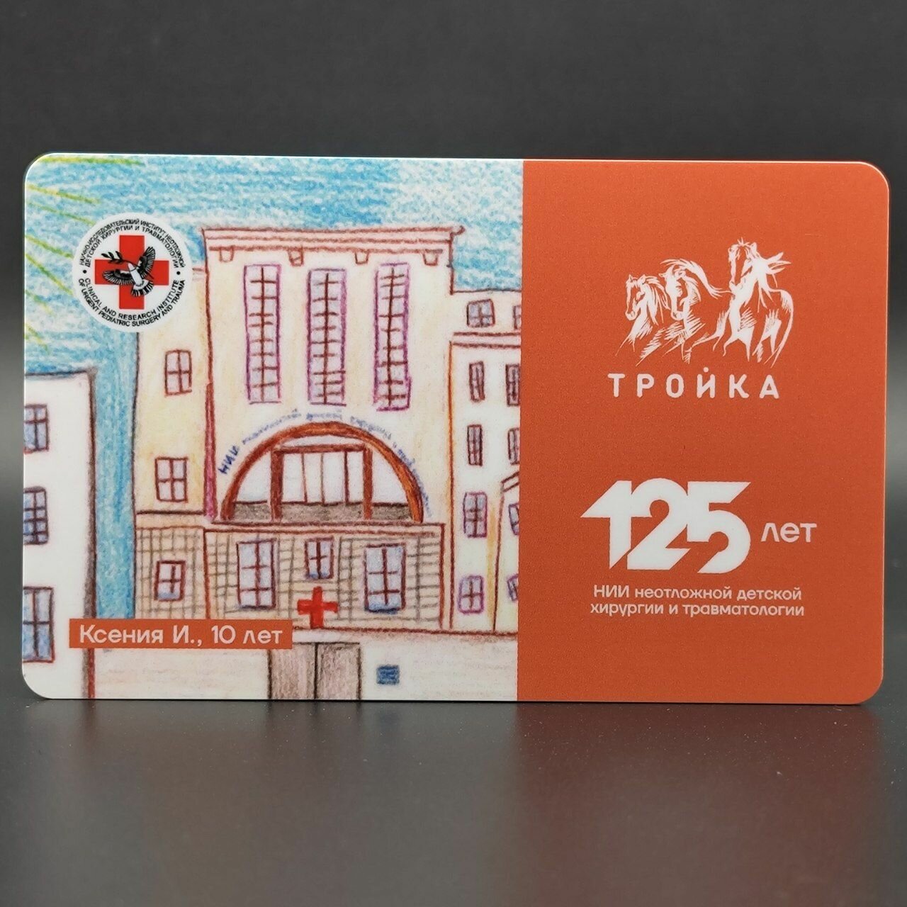 Коллекционная транспортная карта Тройка - 125 лет НИИ неотложной детской хирургии и травматологии имени Рошаля. Здание больницы