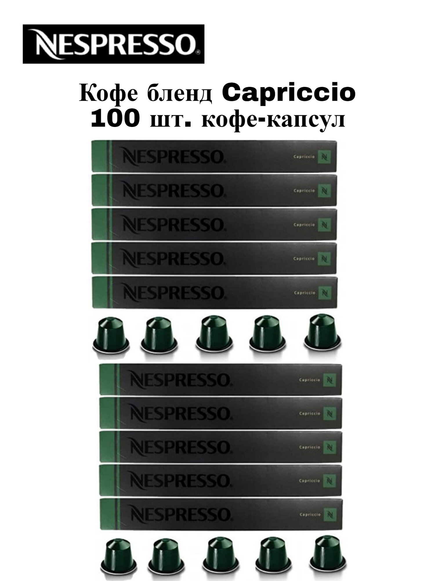 Кофе в капсулах "Capriccio" Nespresso, 100 капсул, оригинальный вкус