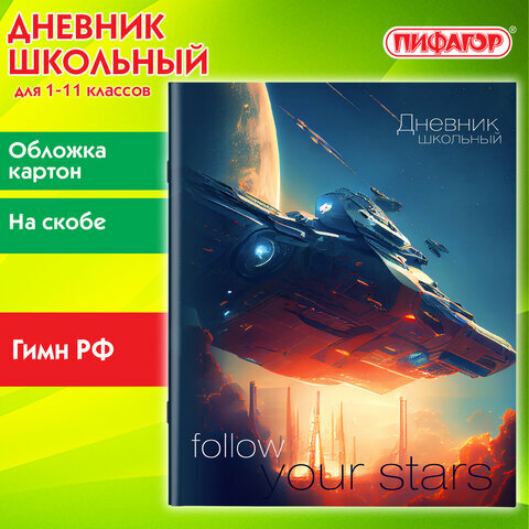 Дневник 1-11 класс 40 л, на скобе, пифагор, обложка картон, "Космический корабль", 106816