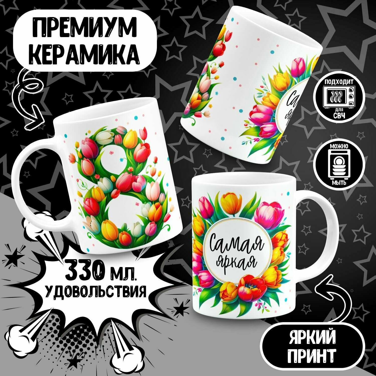 Кружка С 8 марта Самая яркая
