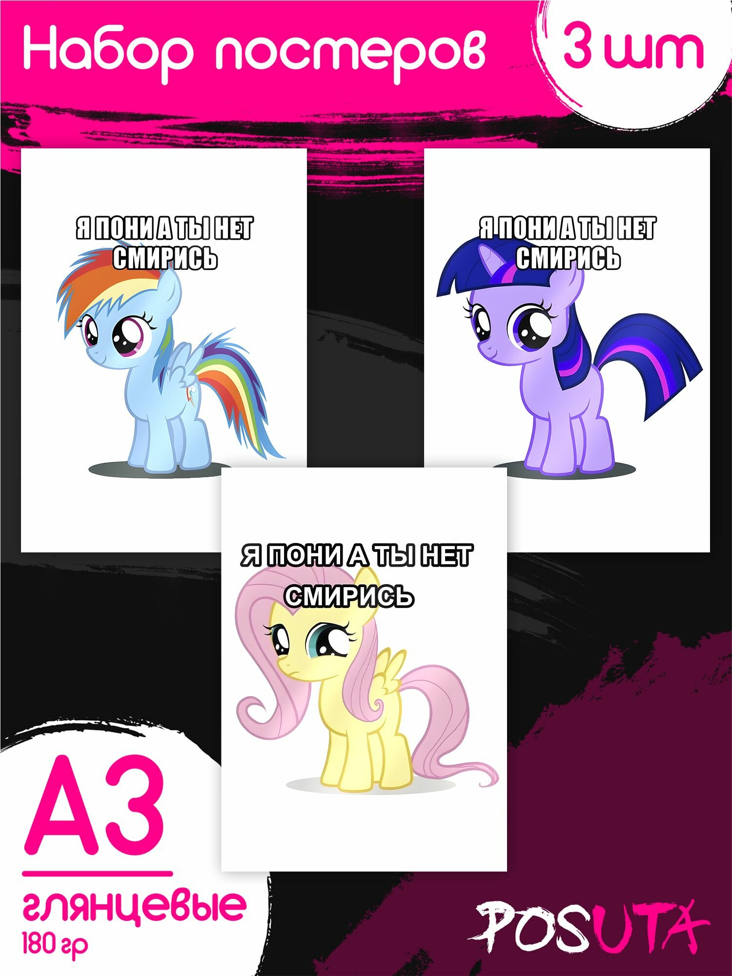 Постеры настенные Я пони а ты нет смирись
