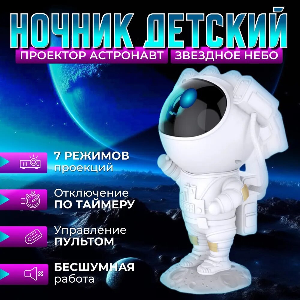 Проектор космонавт звездное небо детский с пультом, Домашний планетарий, Ночник Астронавт