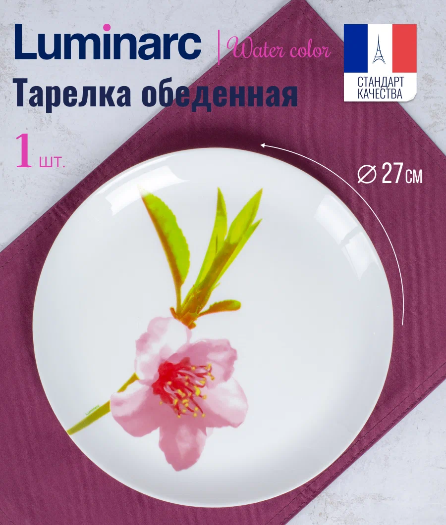 Тарелка Luminarc обеденная "уотер колор" LUMINARC, d=27см, стекло, белый/цветы