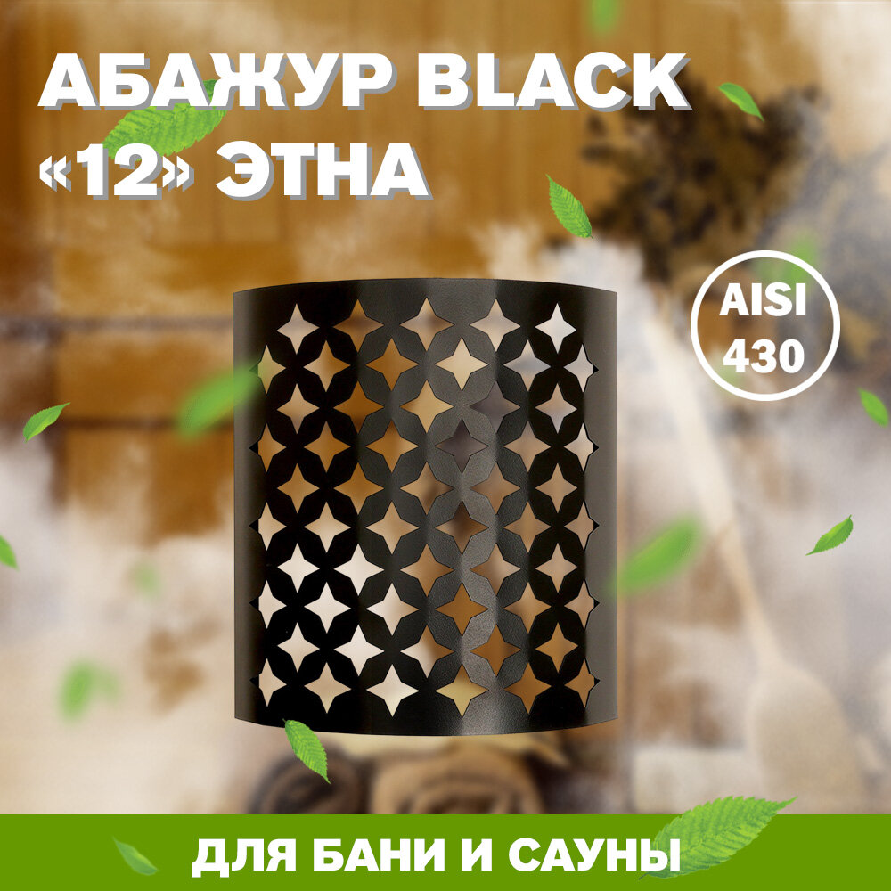 Абажур Эмаль Черная тип 12 "этна"