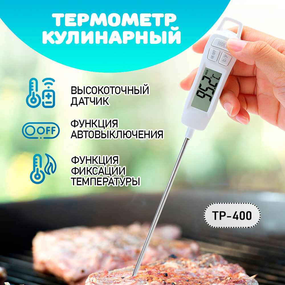 Термометр электронный TP-400 кулинарный термощуп для мясо и гриля, цвет - белый