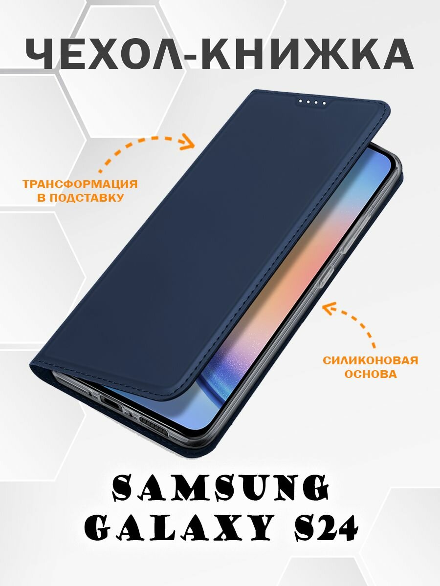 Чехол книжка Dux Ducis для Samsung Galaxy S24, синий