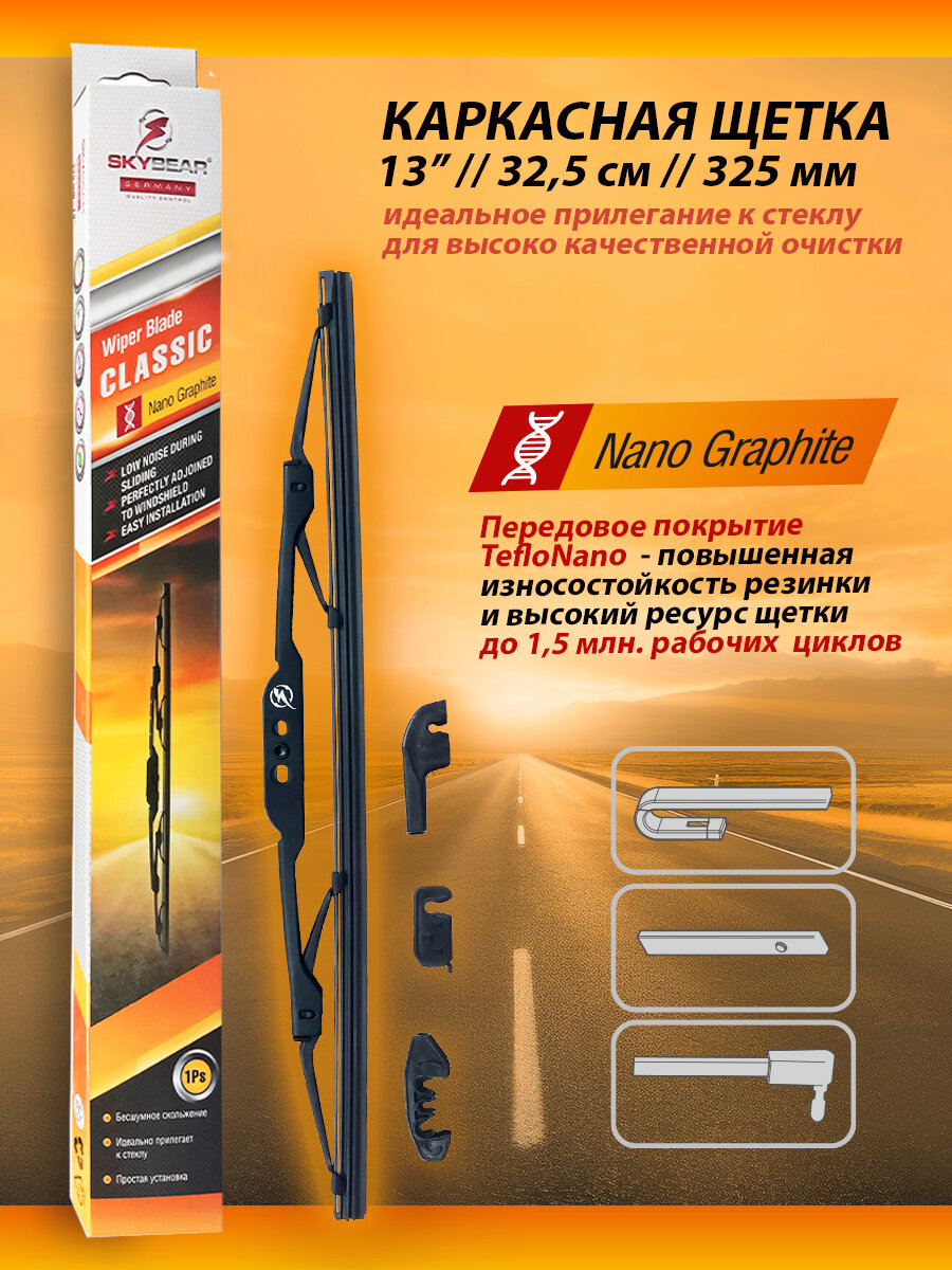 Щетка стеклоочистителя автомобильная каркасная 13" / 33см / 330мм CLASSIC
