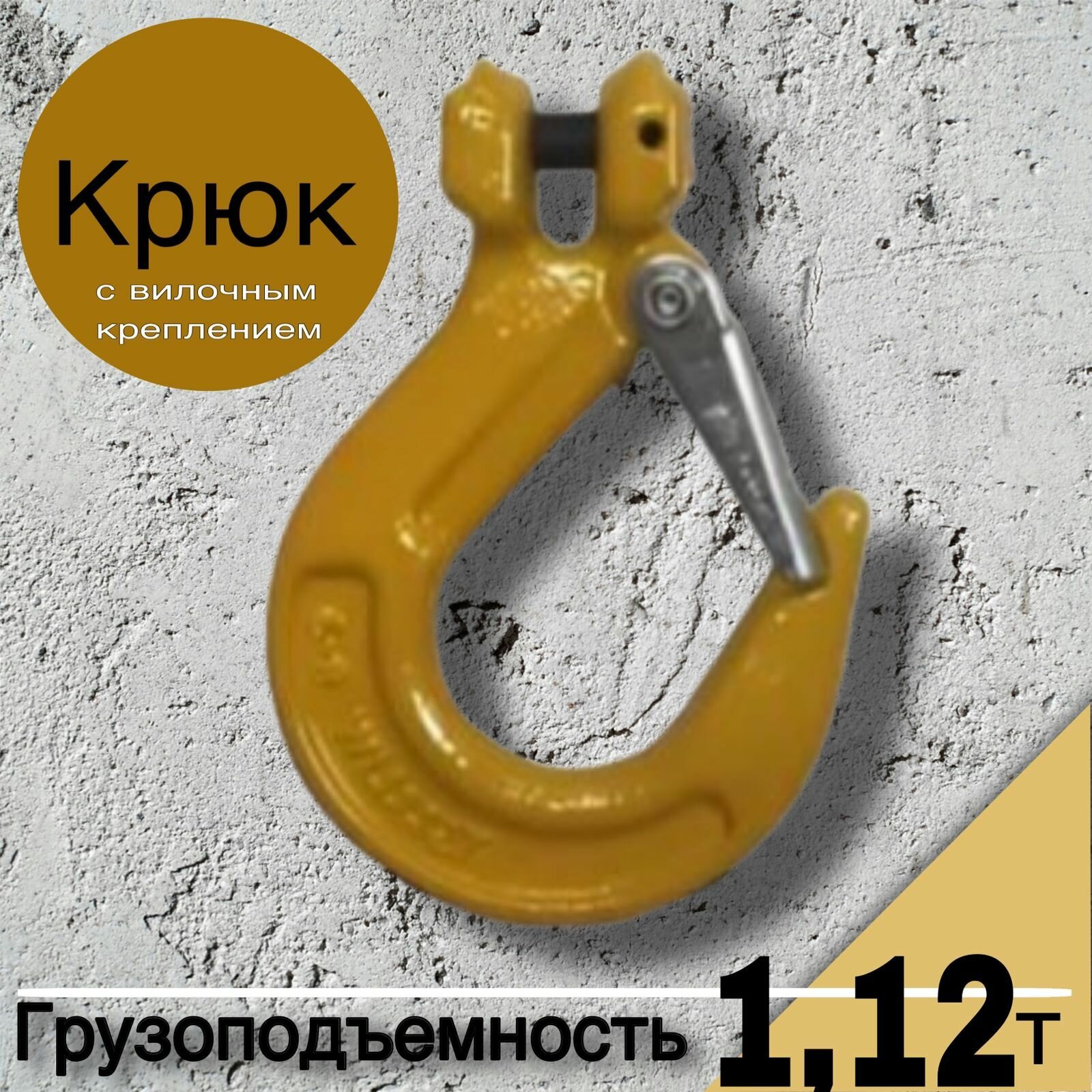Крюк с вилочным креплением и защелкой 1.12тонны