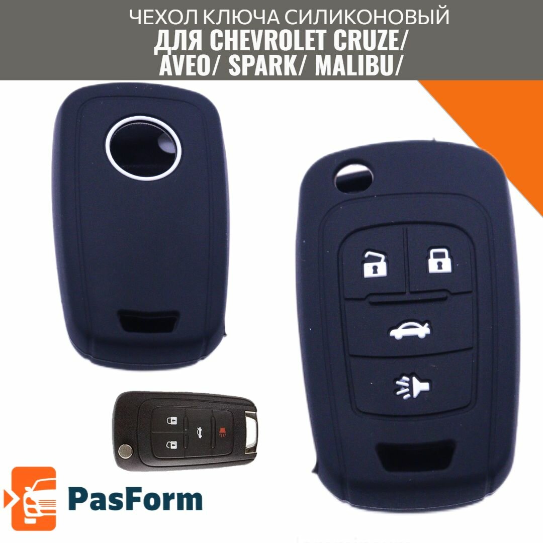Чехол ключа для Chevrolet Cruze Aveo Sonic Spark Шевроле Круз Авео Соник Спарк силиконовый