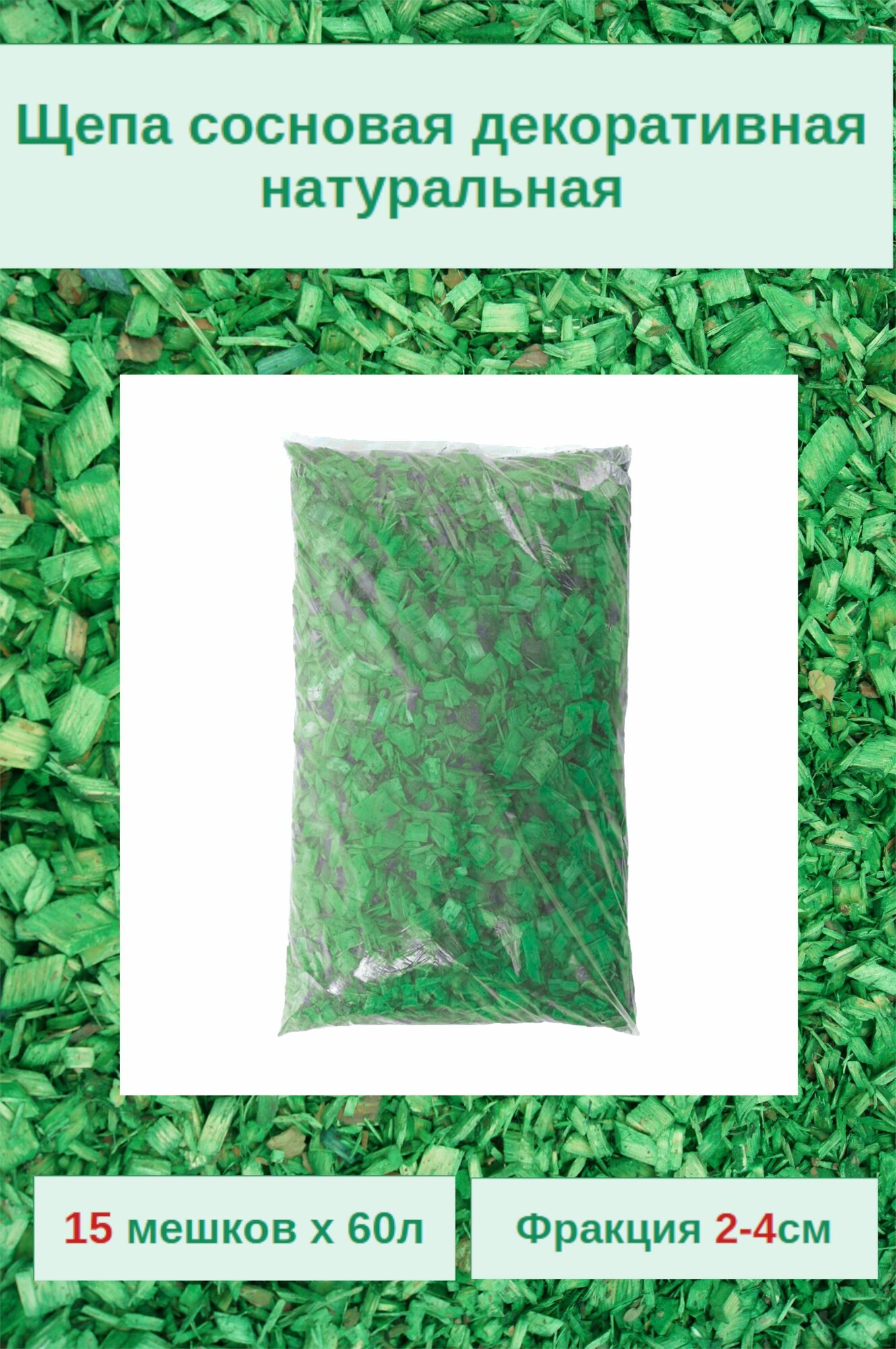 Щепа декоративная Экоторг 15 мешков по 60л зеленая, фракция 2-4см