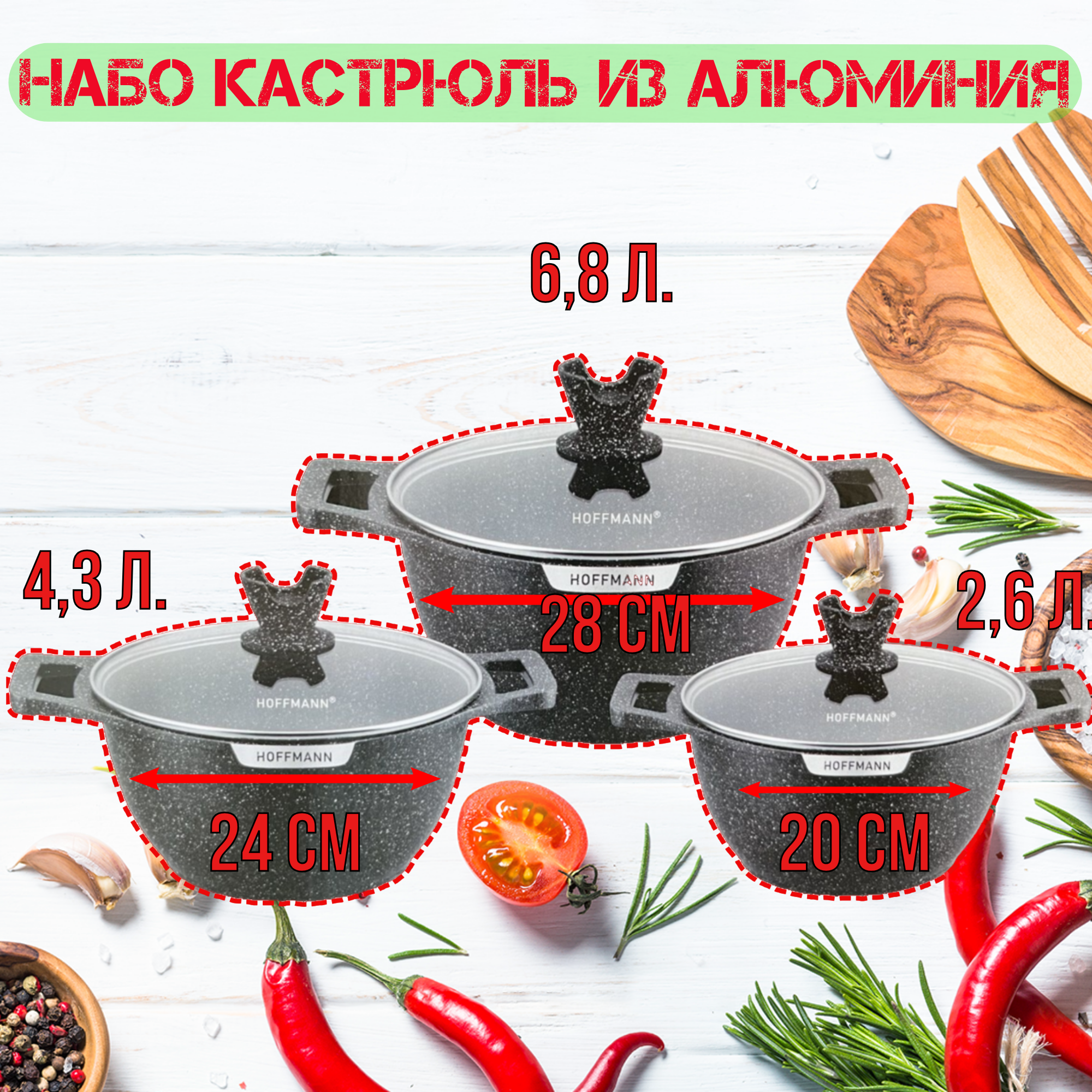 Набор кастрюль из литого алюминия черные с антипригарным покрытием 2,6л (20см), 4,3л(24см), 6,8л(28см)