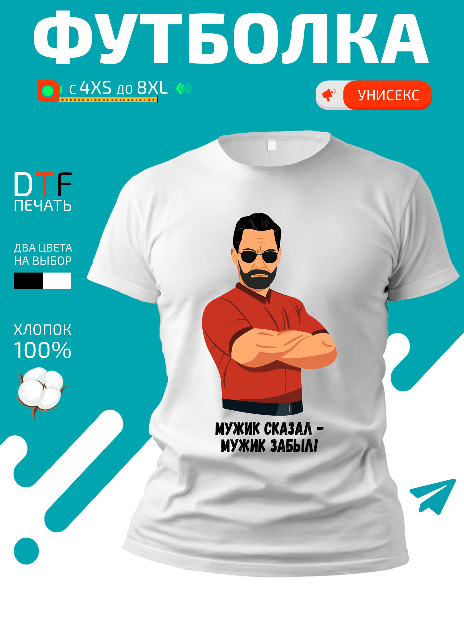Футболка мужик сказал мужик забыл