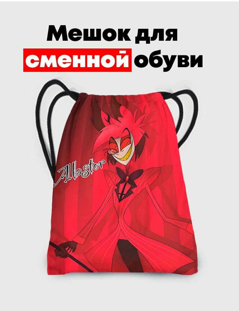 Мешок для сменной обуви Отель Хазбин