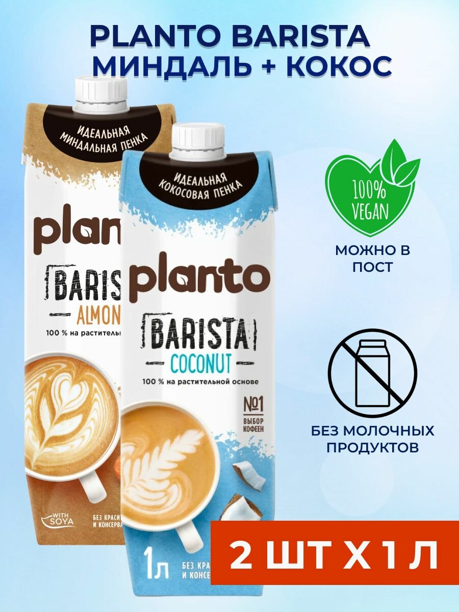 Planto Barista Миндальное и Кокосовое молоко Barista 2 шт x 1 л