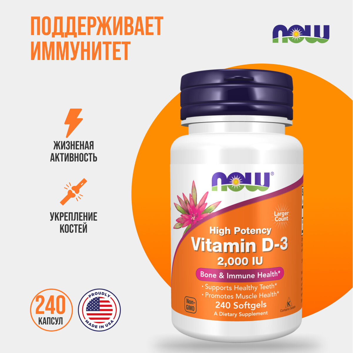 Капсулы NOW Vitamin D3, 2000 ME, 240 шт.