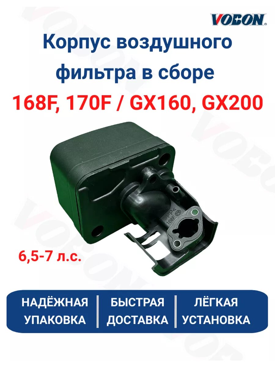 Корпус воздушного фильтра в сборе 168F, 170F / GX160, GX200