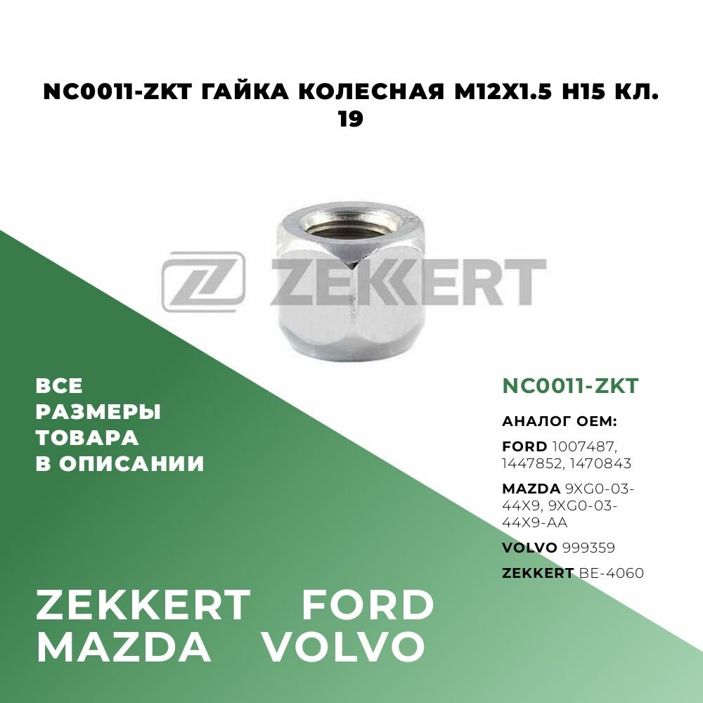 Гайка колесная M12x1,5; OEM: 1007487, 9XG0-03-44X9, 999359, BE-4060