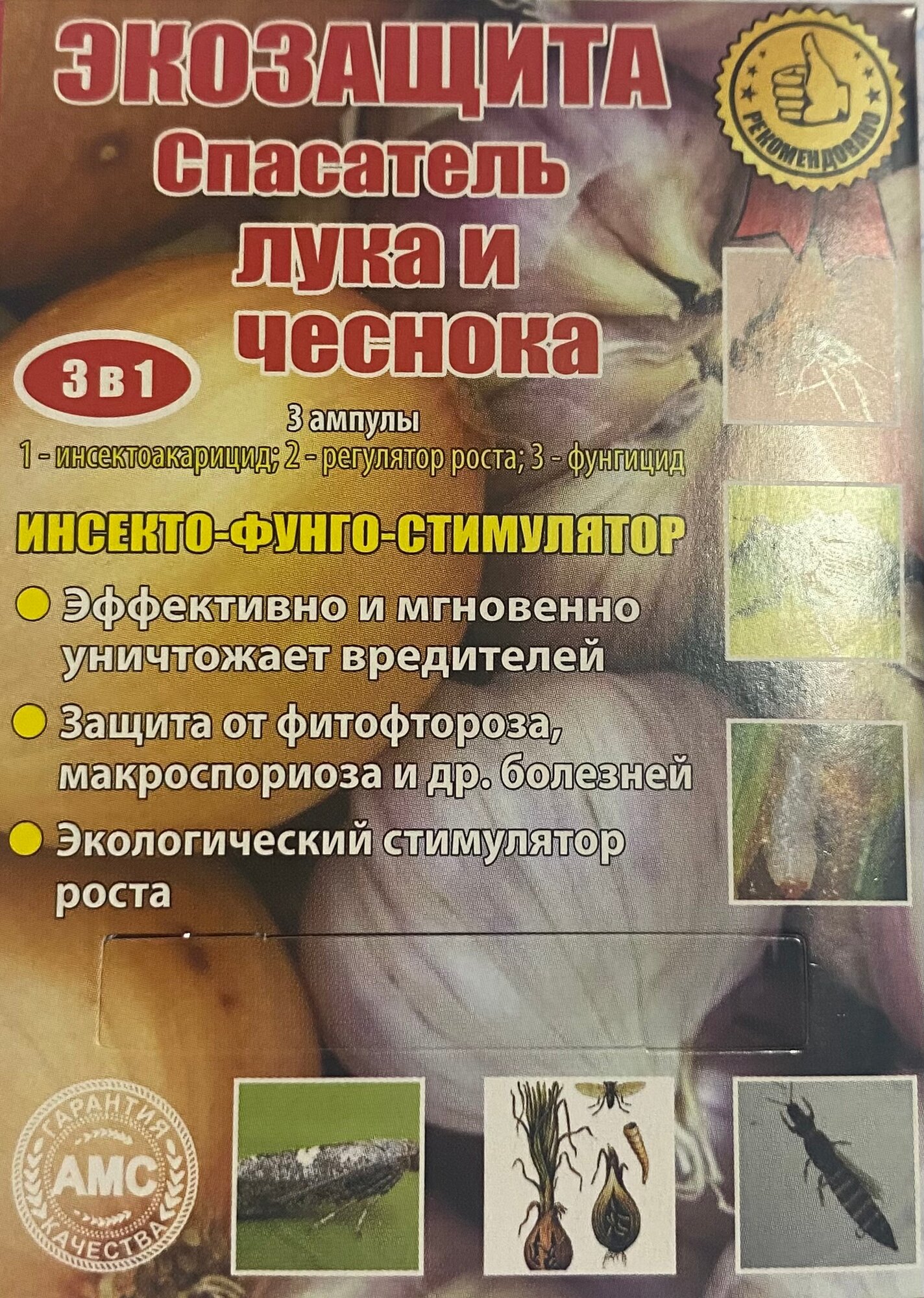 Экозащита Спасатель лука и чеснока 3 ампулы - 5 уп. (инсектоакарицид, регулятор роста, фунгицид)