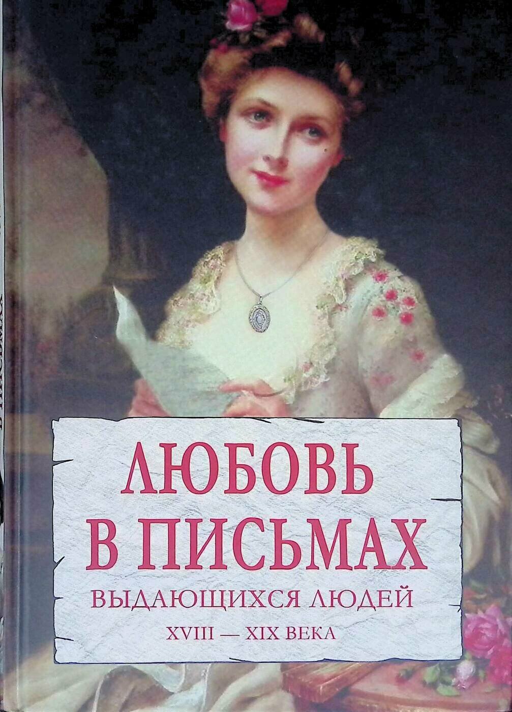Любовь в письмах выдающихся людей XVIII - XIX века