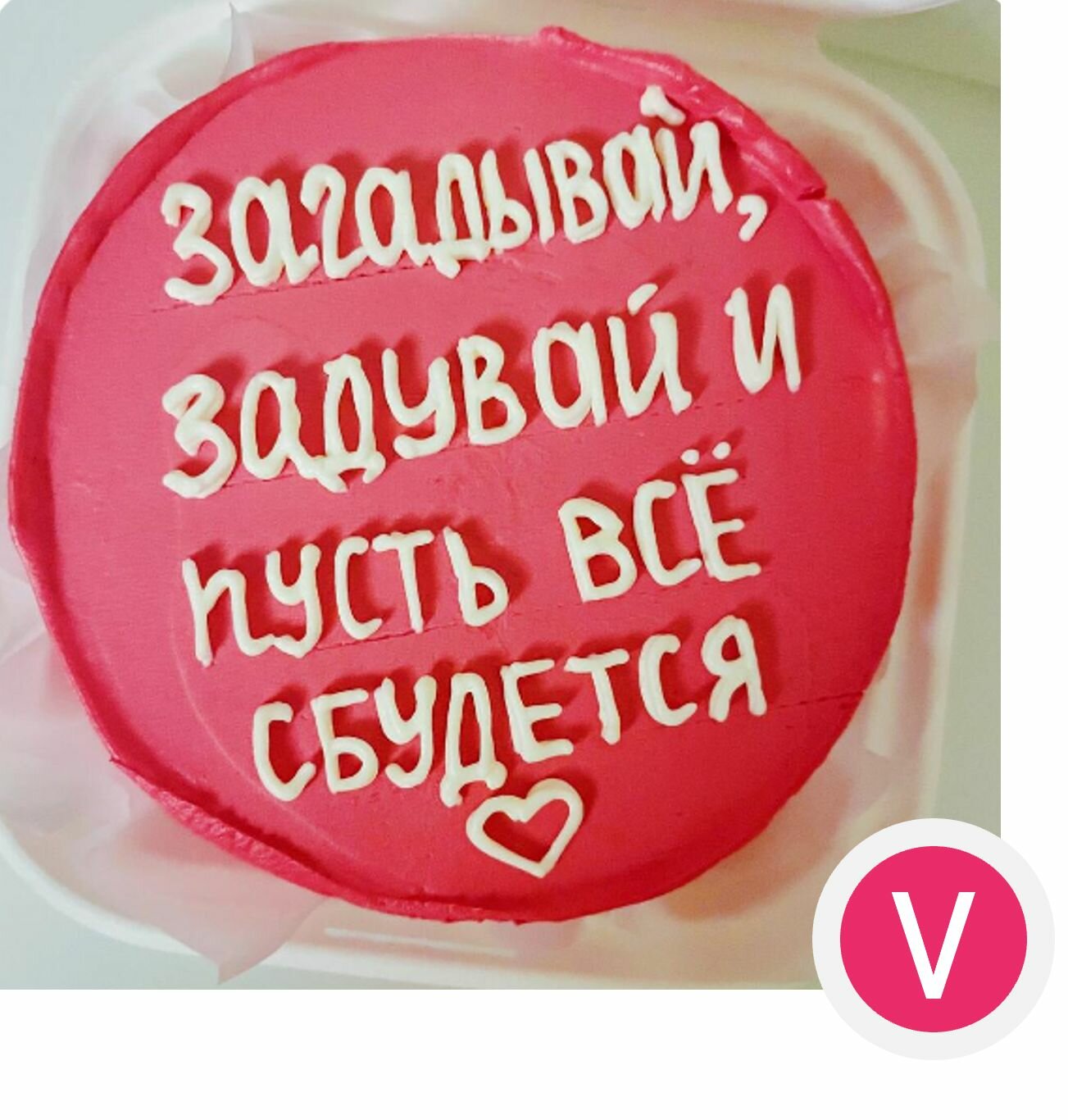 Бенто-торт розовый с пожеланиями на день рождение Загадывай, задувай и все сбудется с начинкой красный бархат клубника, 450 грамм. Кондитерская VO.