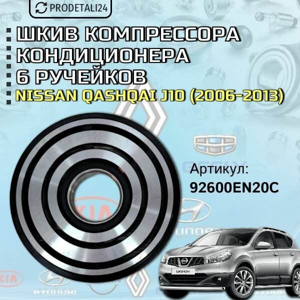 Шкив компрессора кондиционера 6 ручейков Nissan Qashqai J10; Артикул : 92600EN20C