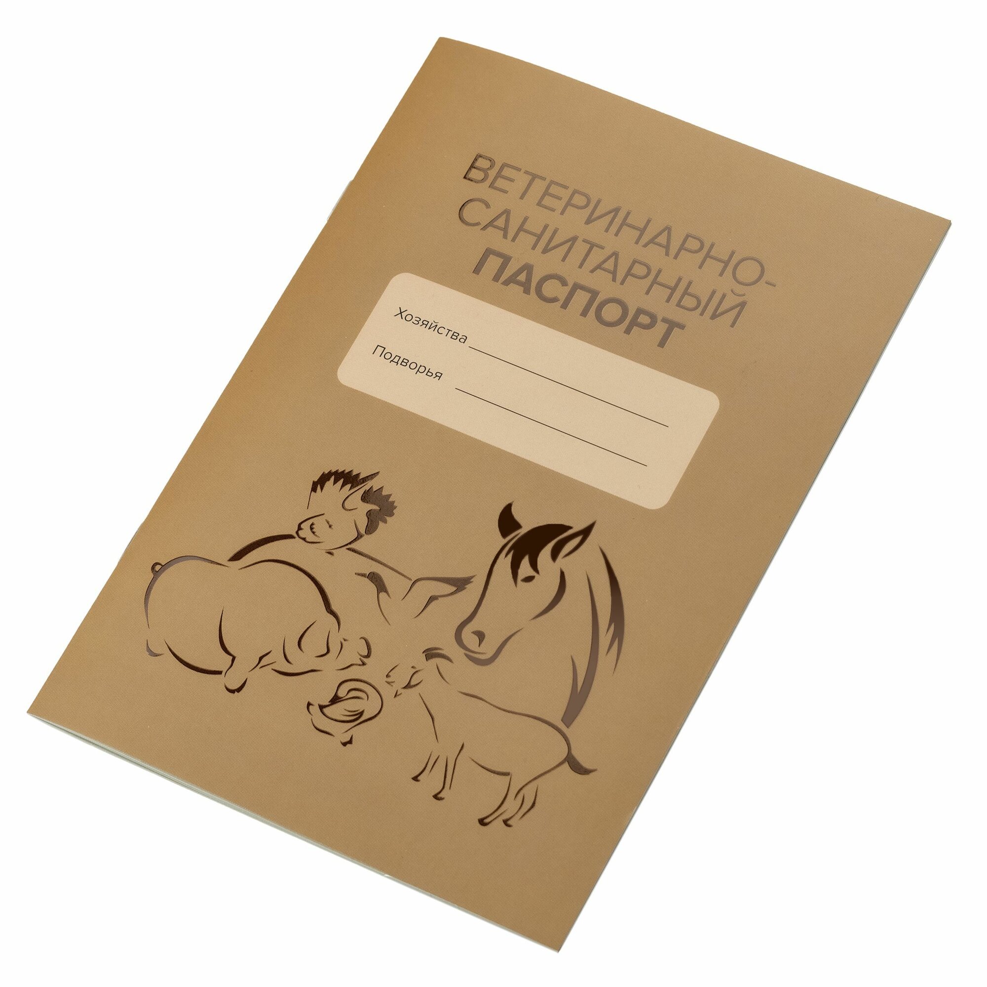 Ветеринарный паспорт для сельскохозяйственных животных и крупного рогатого скота
