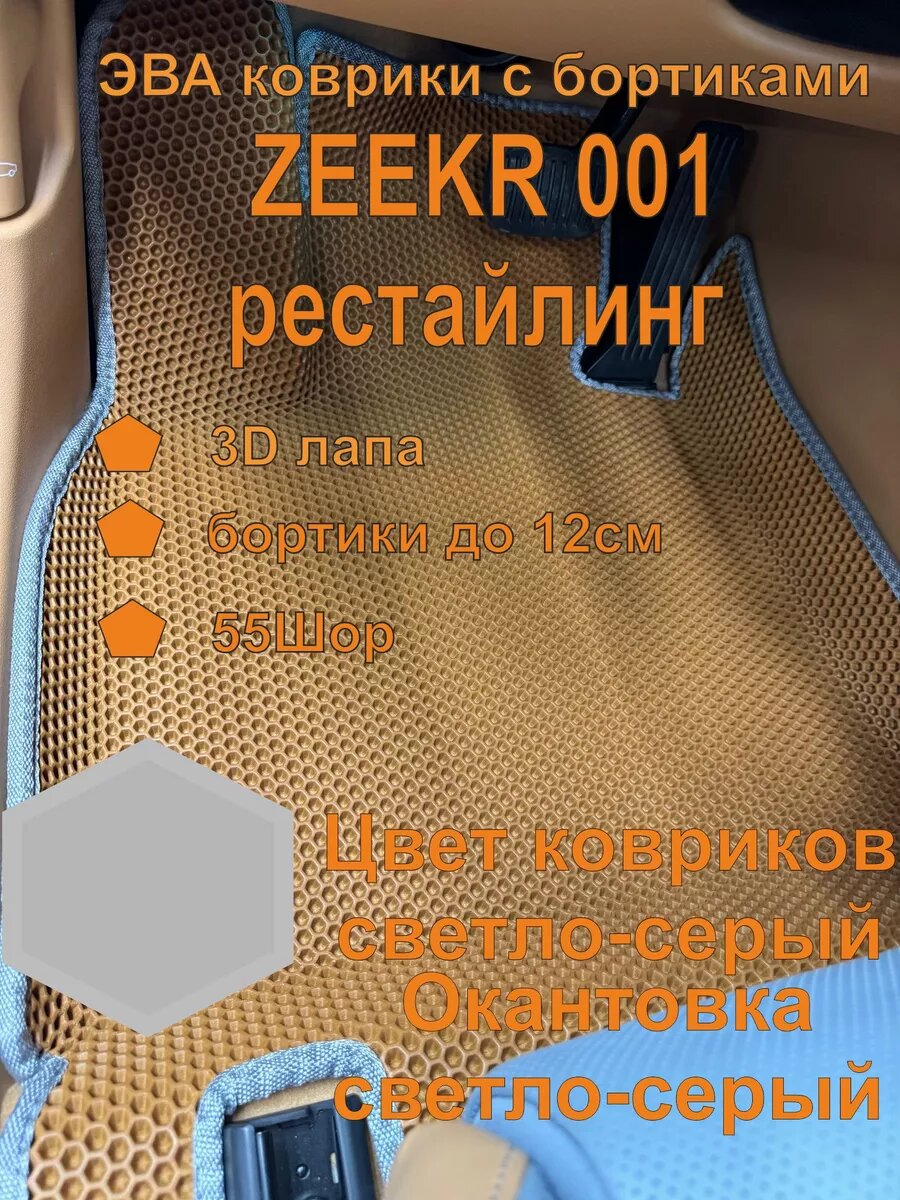 Эва коврики с бортиками Zeekr 001 Зикр 001