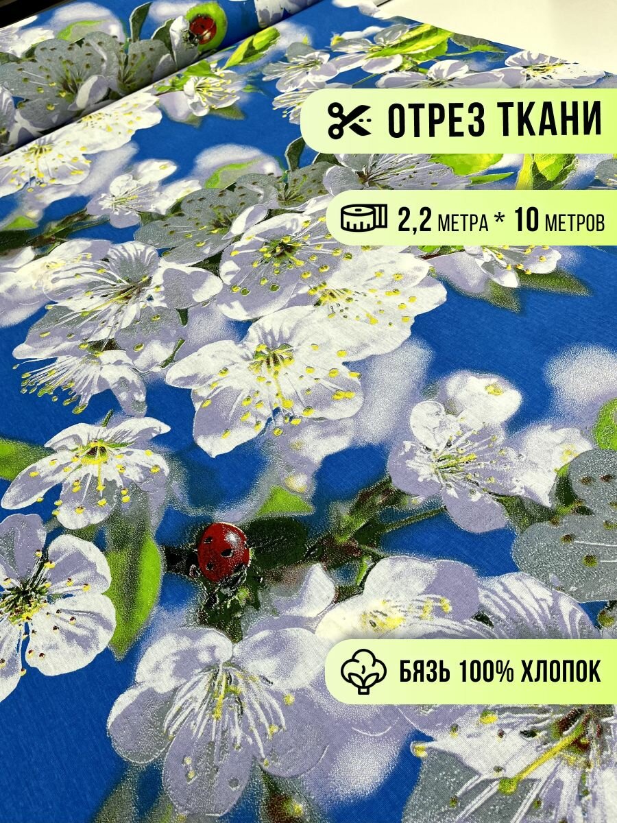 Ткань бязь для шитья 10м, ширина 220см, 100% хлопок