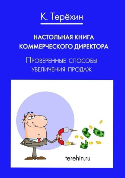 Настольная книга коммерческого директора. Проверенные способы увеличения продаж [Цифровая книга]