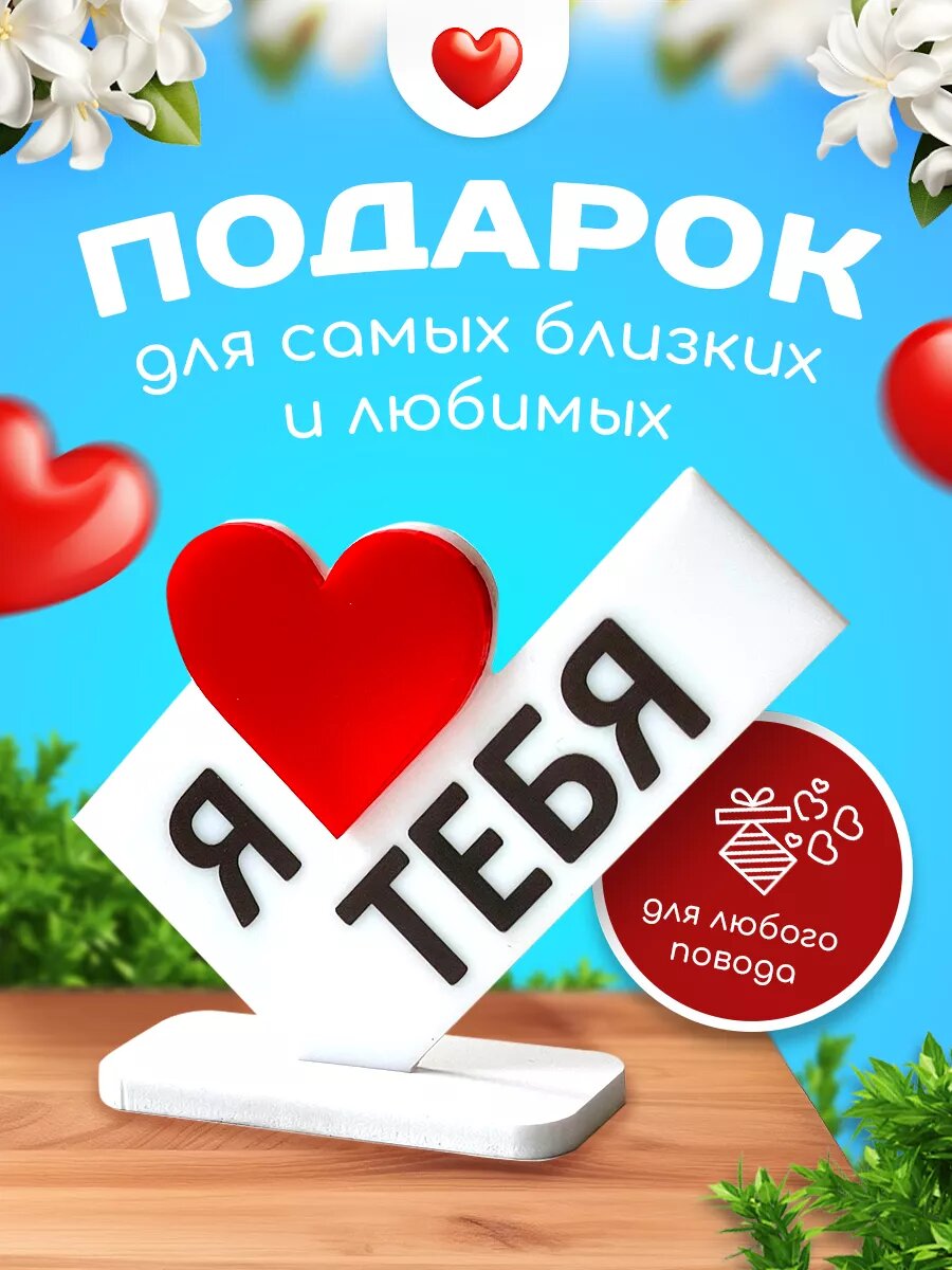 Подарок мини стела открытка статуэтка фигурка акриловая Я люблю тебя объёмное сердце любимому парню, любимой девушке