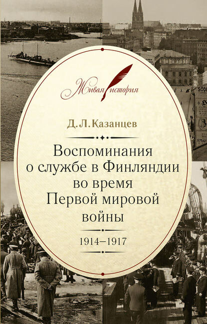 Воспоминания о службе в Финляндии во время Первой мировой войны. 1914–1917 [Цифровая книга]