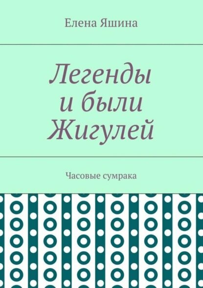 Легенды и были Жигулей. Часовые сумрака [Цифровая книга]